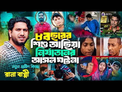 আসল ঘটনার জারি গান | Rana Bappy | Jari gaan | kissa 2025
