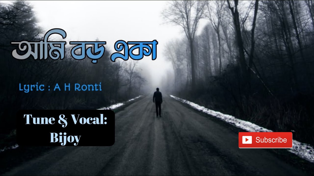 আমি বড় একা | Ami Boro Aka | Bijoy | A H Ronti | New Bangla Song - YouTube