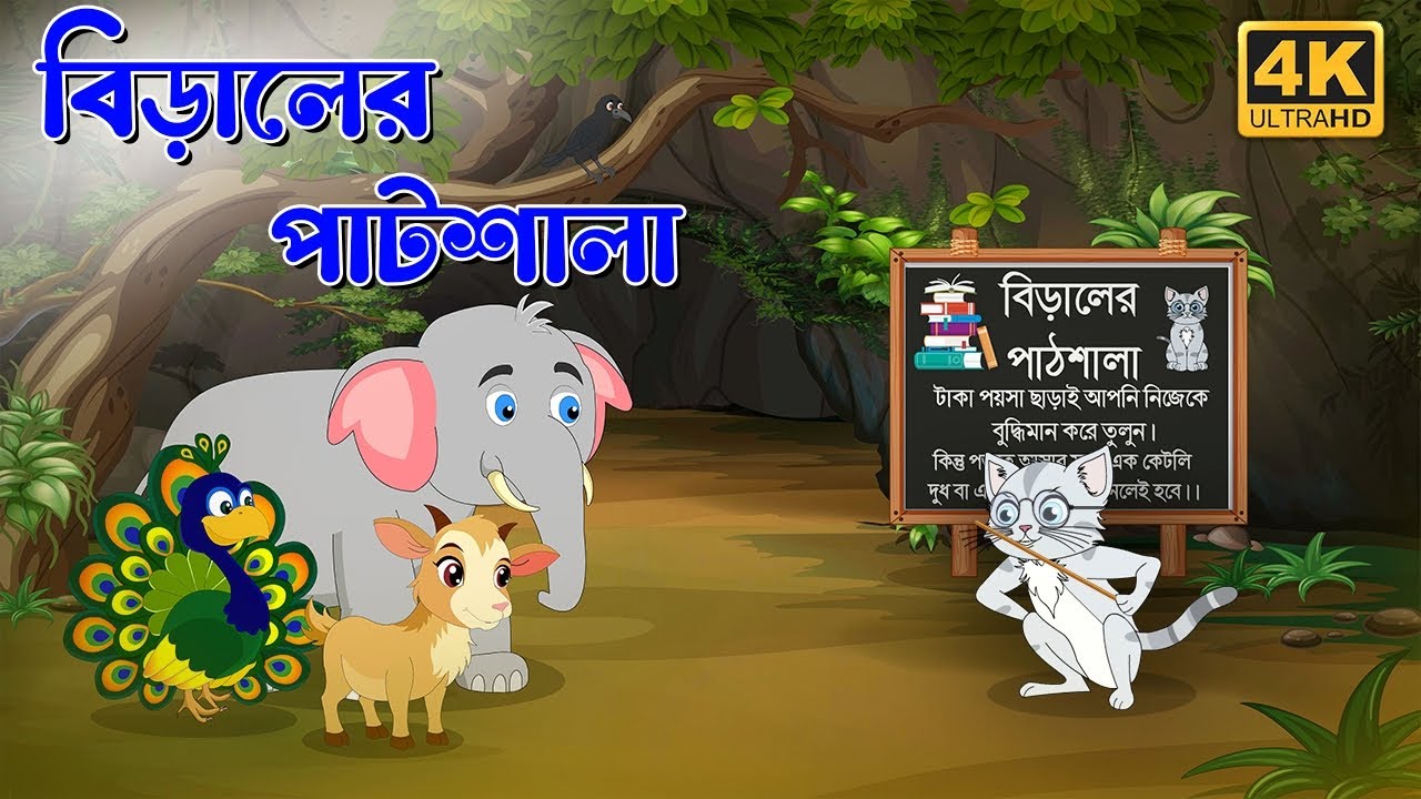 বিড়ালের পাঠশালা | biraler pathshala | Cartoon Animation ...