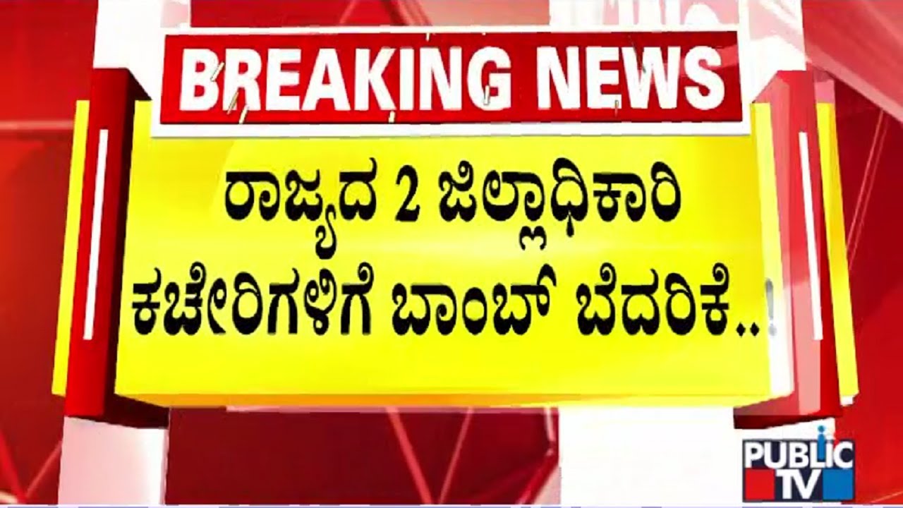 Chamarajanagar and Raichur DC Offices Receive Bomb Threat E-mails ...