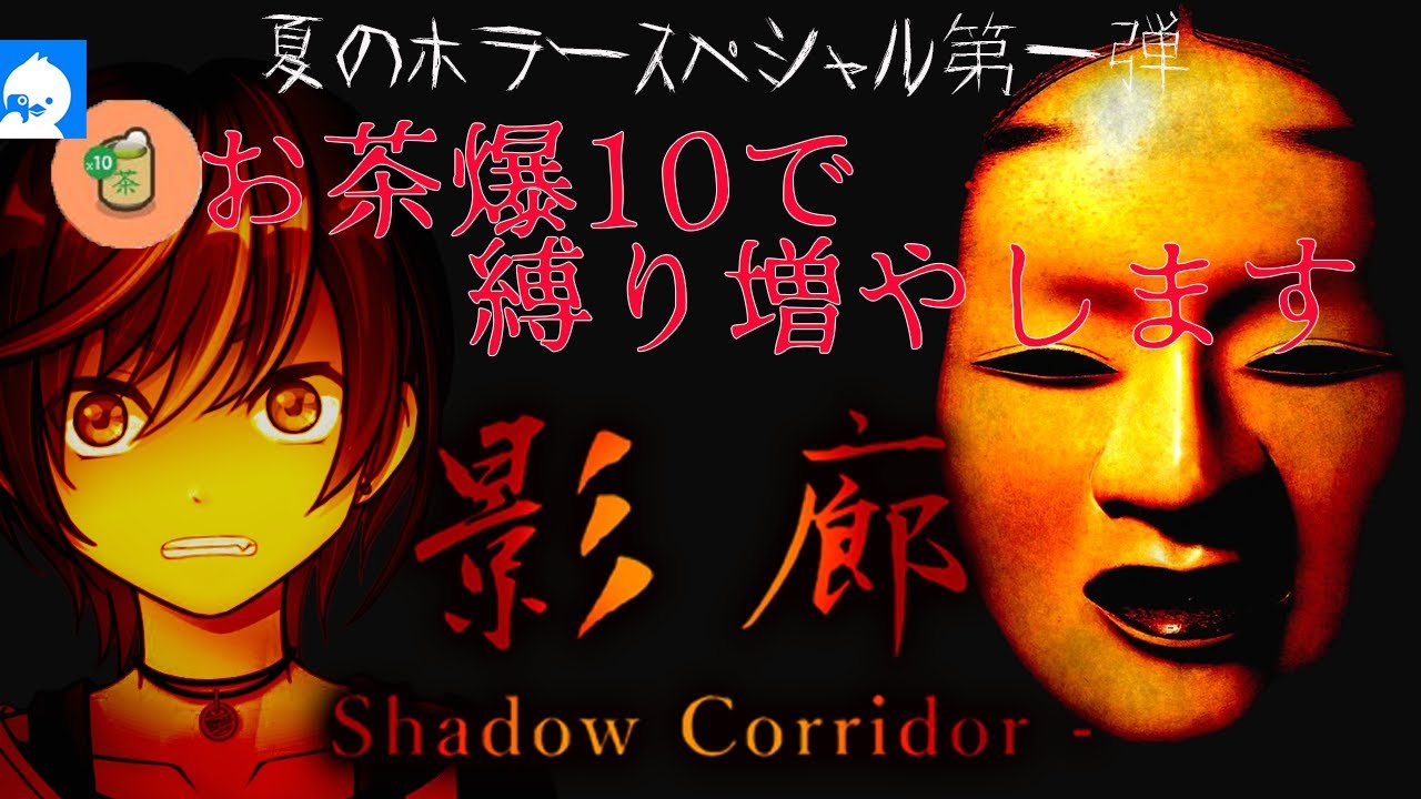 【藍乃じん】お茶爆10貰えるたびに縛りが増える影廊【Shadow Corridor】 - YouTube