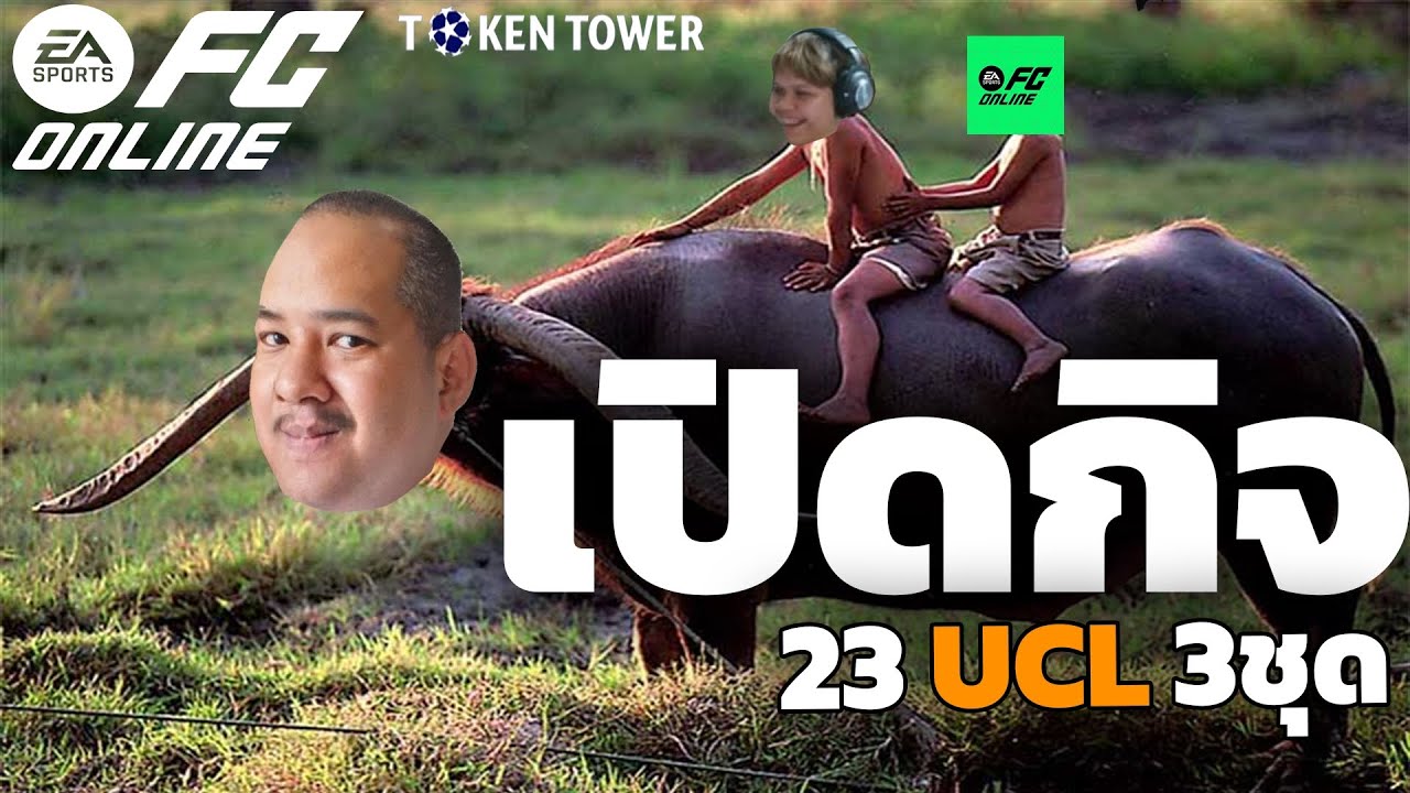 ลงทุน 3หมื่น กิจกรรม Token Tower 23UCL +8 3 ชุด!! | FC Online - YouTube