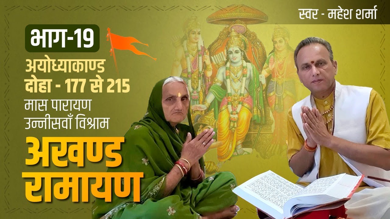 रामायण चौपाई | मास पारायण उन्नीसवा विश्राम भाग 19 | अखण्ड रामायण ...