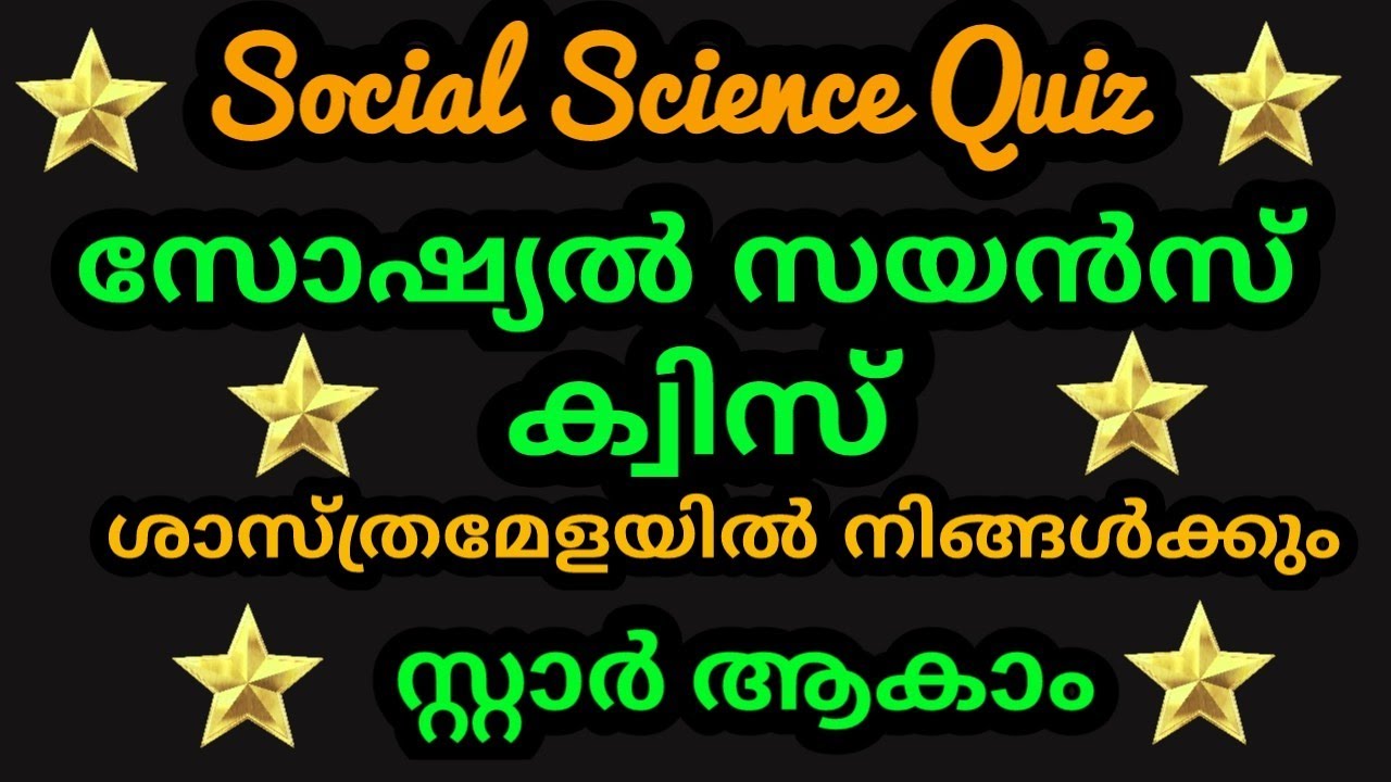 #social science quiz 2023#സാമൂഹ്യ ശാസ്ത്ര ക്വിസ് lp/up/hs 2023#social ...