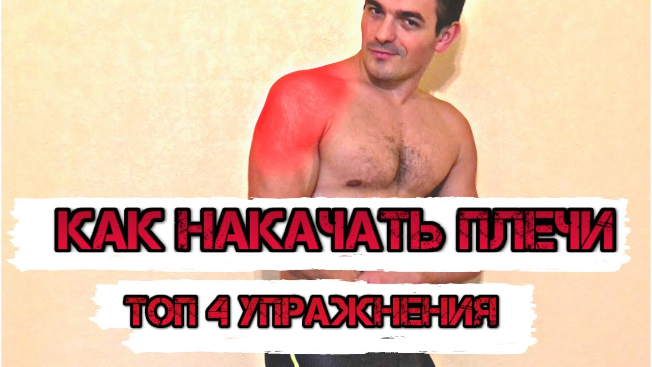 КАК НАКАЧАТЬ ПЛЕЧИ В ДОМАШНИХ УСЛОВИЯХ ТОП 4 УПРАЖНЕНИЯ ДЛЯ ПЛЕЧ