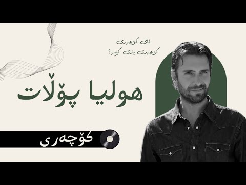Hülya Polat - Koçari (Kurdish Subtitles)