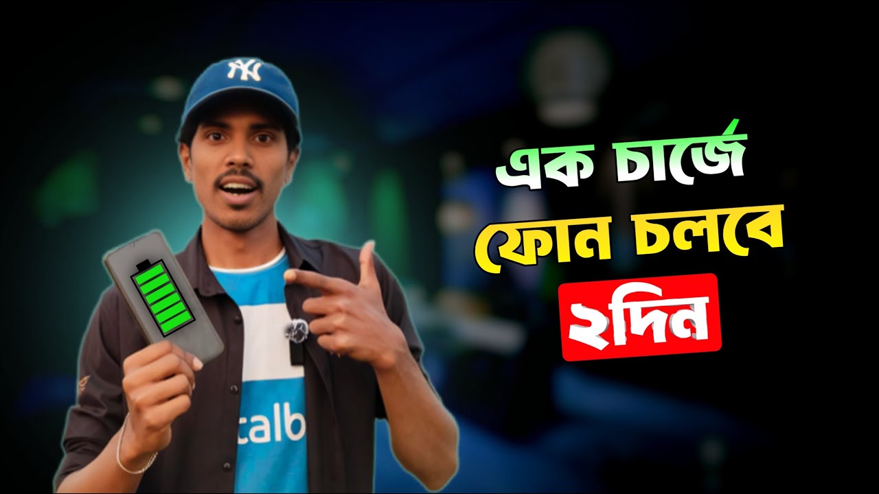 এক চার্জ এ মোবাইল ২ দিন চলবে। How to increase battery life | Maruf Technology - YouTube
