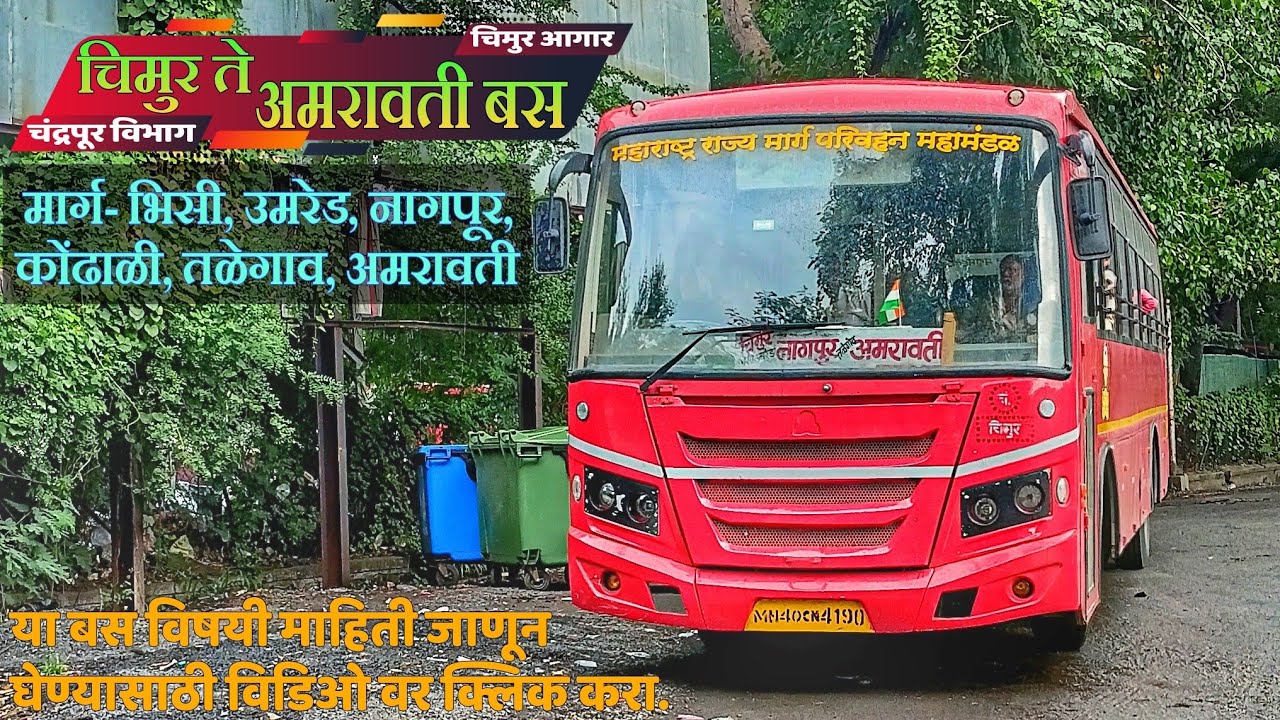 चिमुर ते अमरावती बस #incrediblemsrtc Chimur to amravati msrtc bus # ...