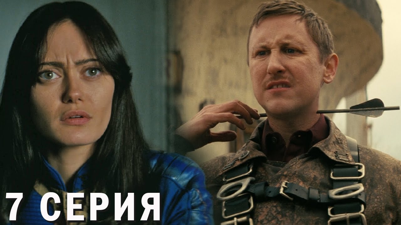 Фоллаут сериал 7 серия обзор - YouTube