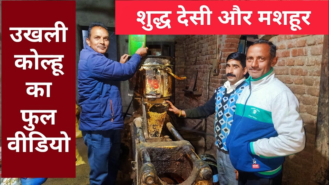 उखली का कोल्हू Ukhali Ka Kolhu #kolhu #Ukhli full Video शुद्ध देसी और ...