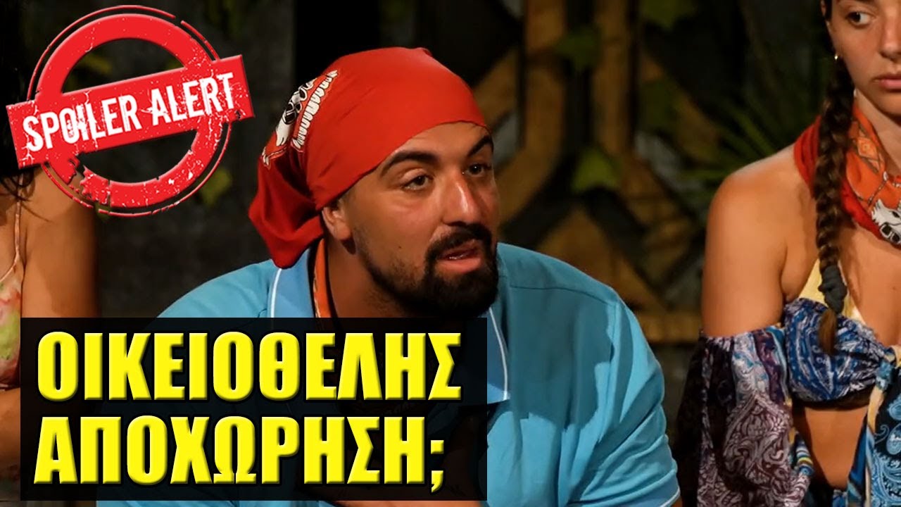 SURVIVOR 2026 SPOILER 🌴 SPORTIME: ΟΙΚΕΙΟΘΕΛΗΣ ΑΠΟΧΩΡΗΣΗ ΒΟΜΒΑ ! - YouTube