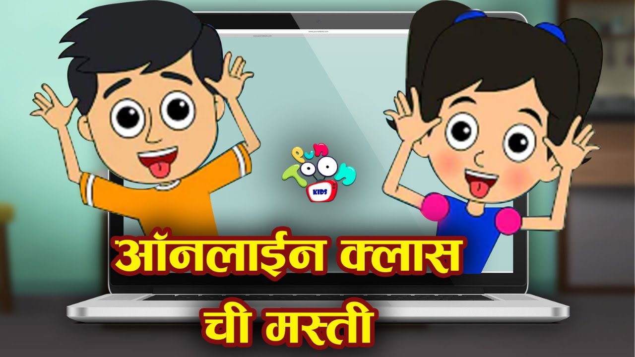 ऑनलाईन क्लास ची मस्ती | Online Class Fun | Marathi Goshti | मराठी ...