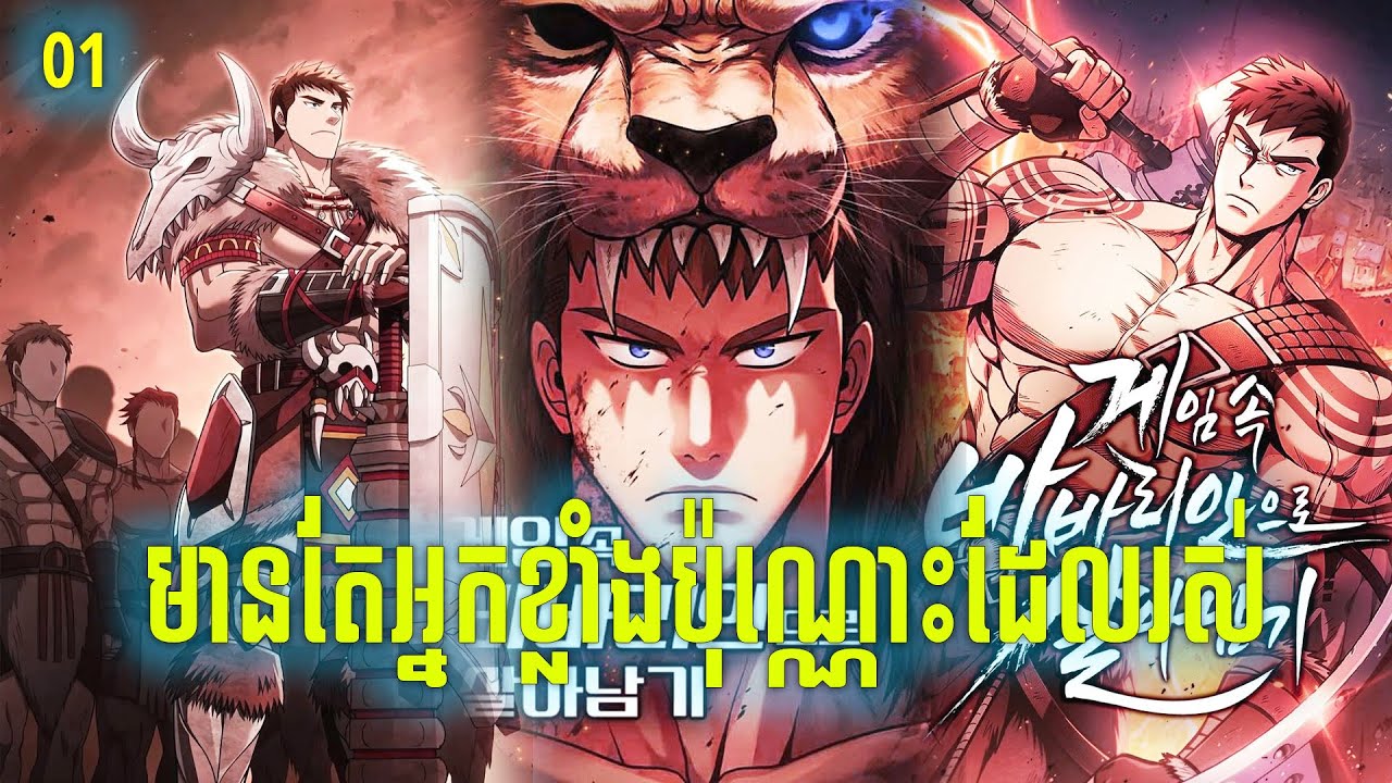 [អានប្រែ 01] មានតែអ្នកខ្លាំងប៉ុណ្ណោះដែលរស់ Only the Strong Survive ...