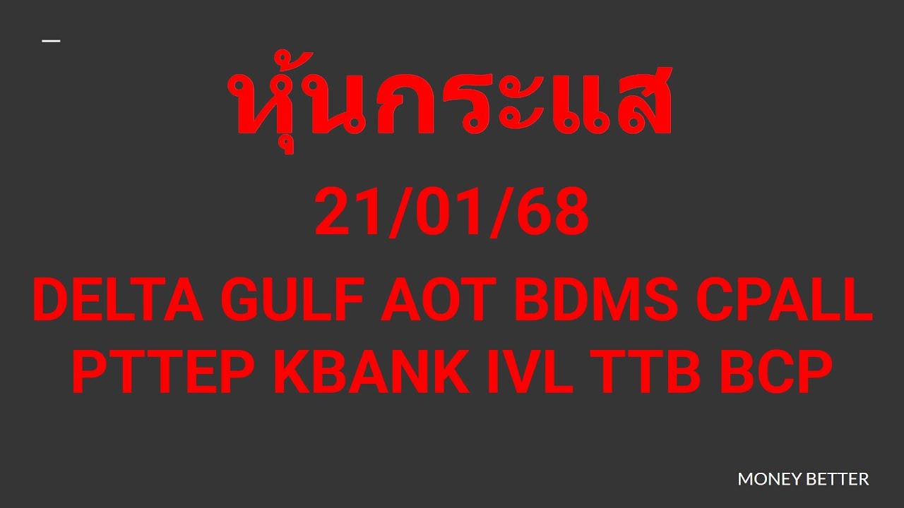 #หุ้นกระแส 21/01/68 #DELTA #GULF #AOT #BDMS #CPALL #PTTEP #KBANK #IVL #TTB #BCP #moneybetter ...