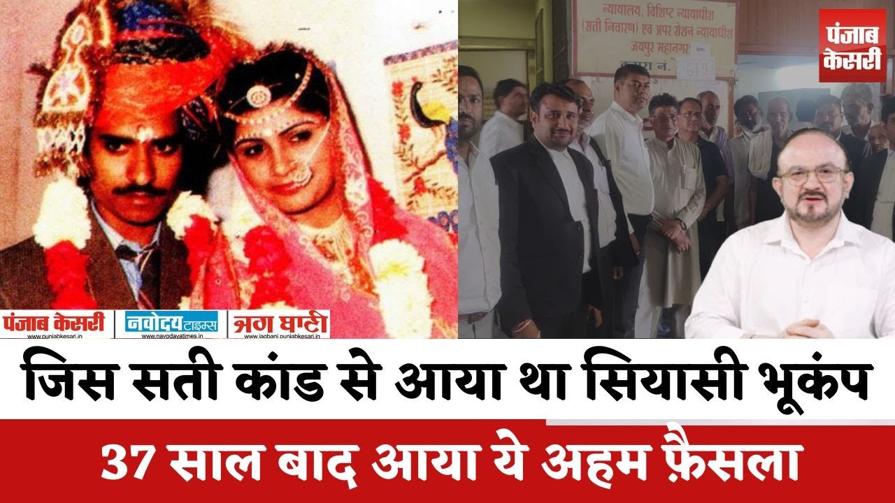 Sati Roop Kanwar case : दिवराला सती प्रकरण में आया फैसला | Rajasthan ...