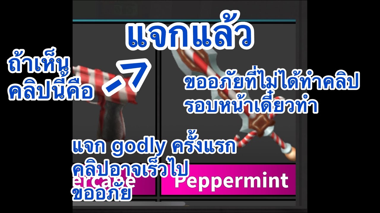 แจกของ part 1 godly peppermint mm2 แต่part 2จะมาตอนไหนไม่รู้ ตามนั้นคือ ...