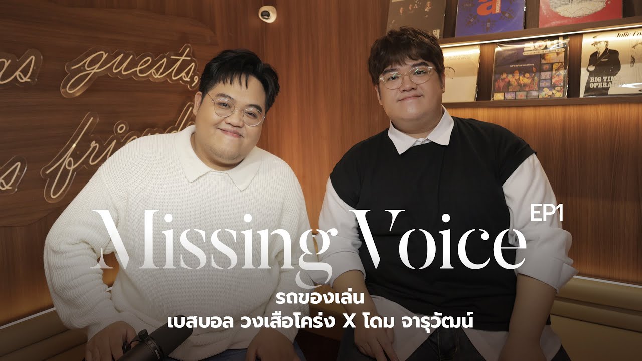 Missing Voice EP1 : รถของเล่น - เบสบอล วงเสือโคร่ง X โดม จารุวัฒน์ - YouTube Music