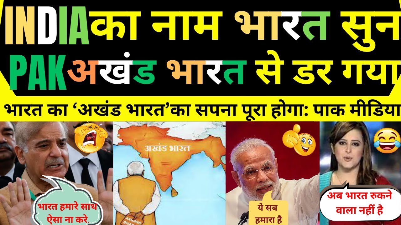 INDIA NAME CHANGE :- BHARAT || AKHAND BHARAT|| PAK MEDIA SHOUKED - YouTube