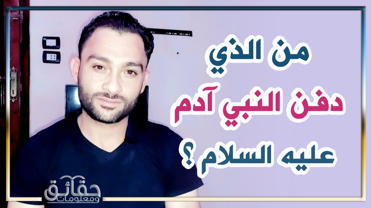 من الذي دفن النبي آدم عليه السلام؟ 🤔 معلومات قد لا تعرفها Youtube