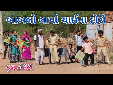 બાબલો લાયો ચાઈના દોરી | Comedian vipul | gujarati comedy