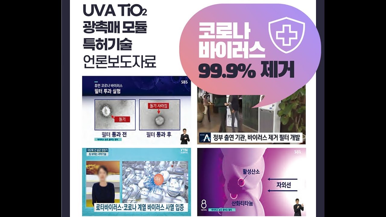 HAAH 공기청정살균기 모듈 특허기술 언론보도자료 - YouTube