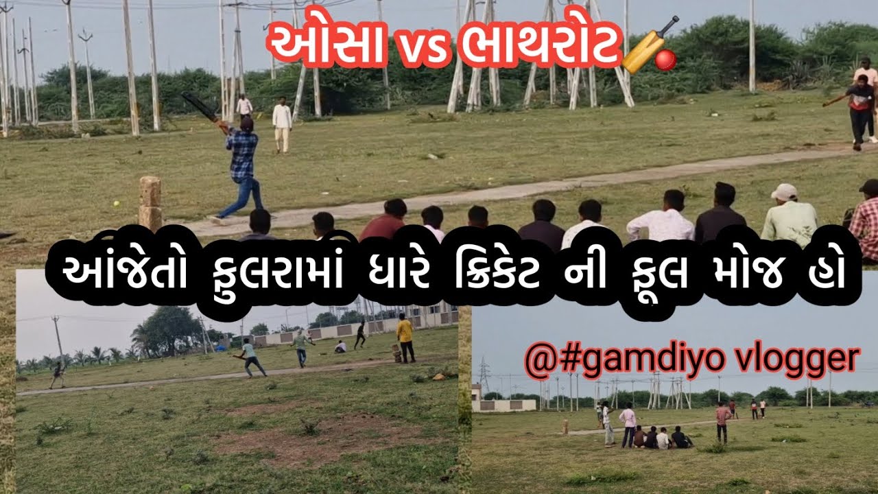 osa vs bhatharot cricket match full moj (gamdiyo vlogger)😁🏏🏏🏏🏏like ...