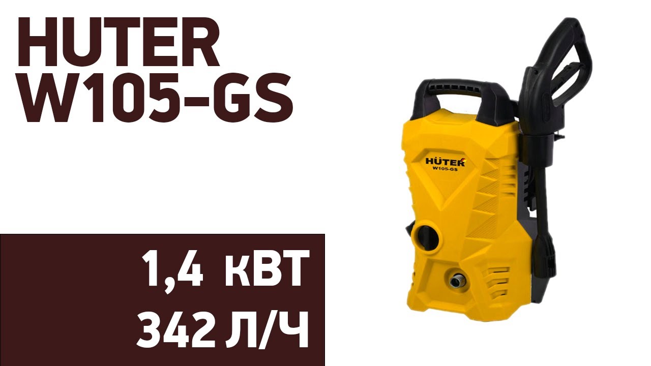 Мойка высокого давления Huter W105-GS - YouTube