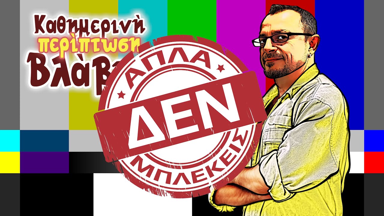 ΑΠΛΑ ΔΕΝ ΜΠΛΕΚΕΙΣ!!! - YouTube