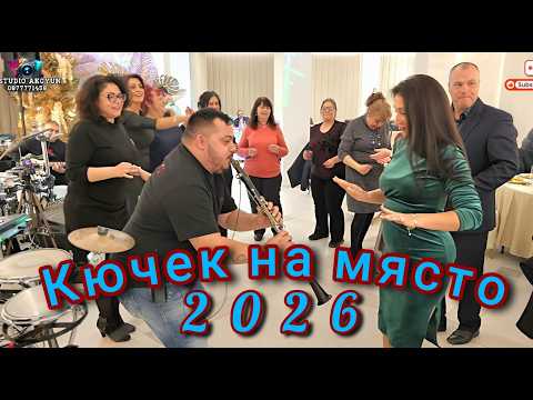 Ork.na SHELKATA & Suraykata Pleven - KUCHEK NA MYASTO 2026!STUDIO AKGYUN - 0877771458!