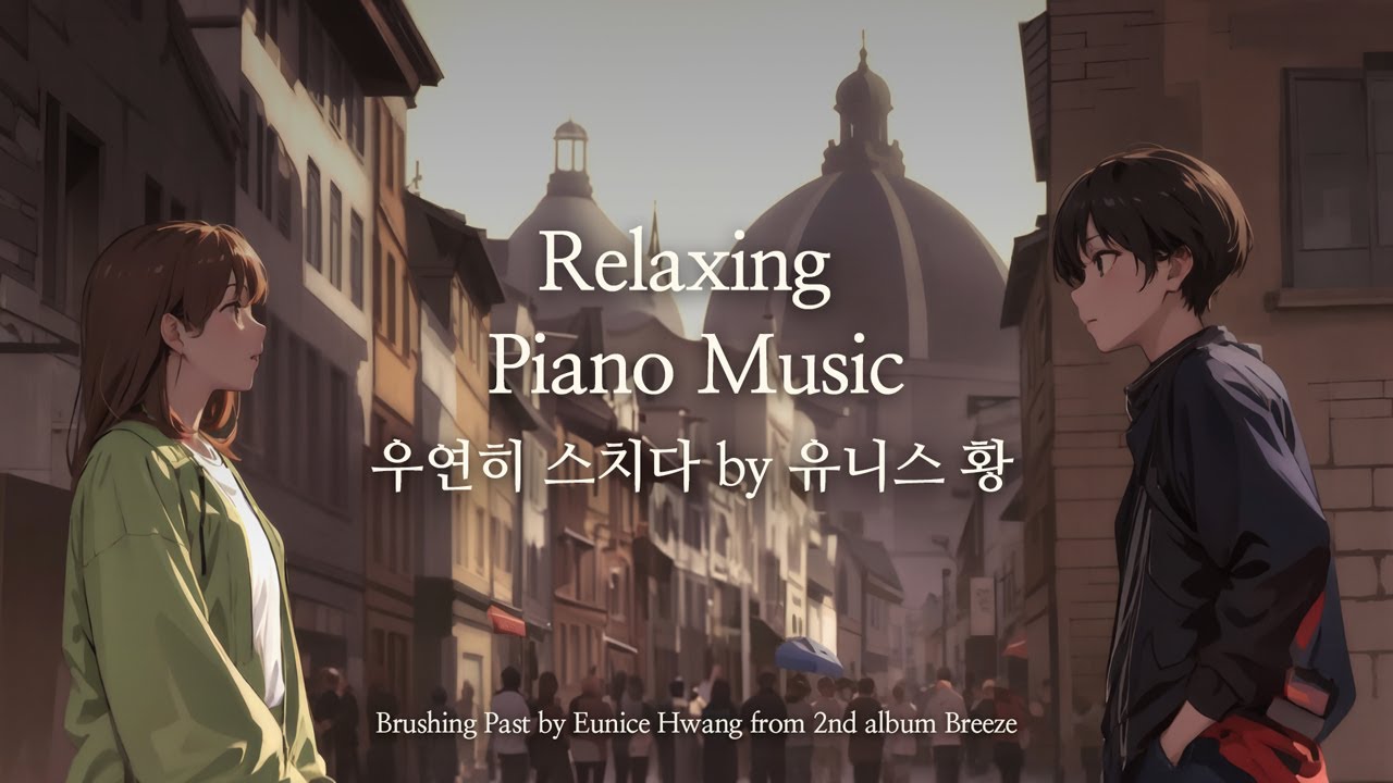 릴렉스피아노 | 우연히 스치다 by 유니스 황 | Relaxing Piano Music | Eunice Hwang | 힐링음악 ...
