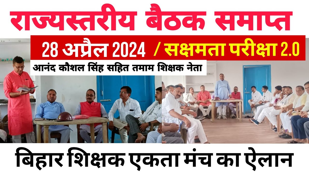 संगठनों की बैठक पटना में / सक्षमता परीक्षा 2.0 को लेकर बड़ा निर्णय ...