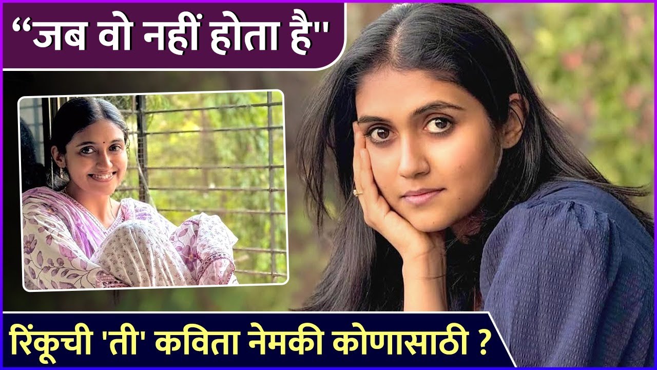 रिंकूची 'ती' कविता नेमकी कोणासाठी ? | Rinku Rajguru's Special Poem ...