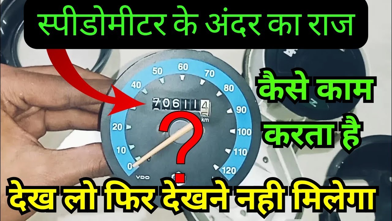 What Is Inside Speedometer How It's Works | Speedometer Kaam Kaise ...