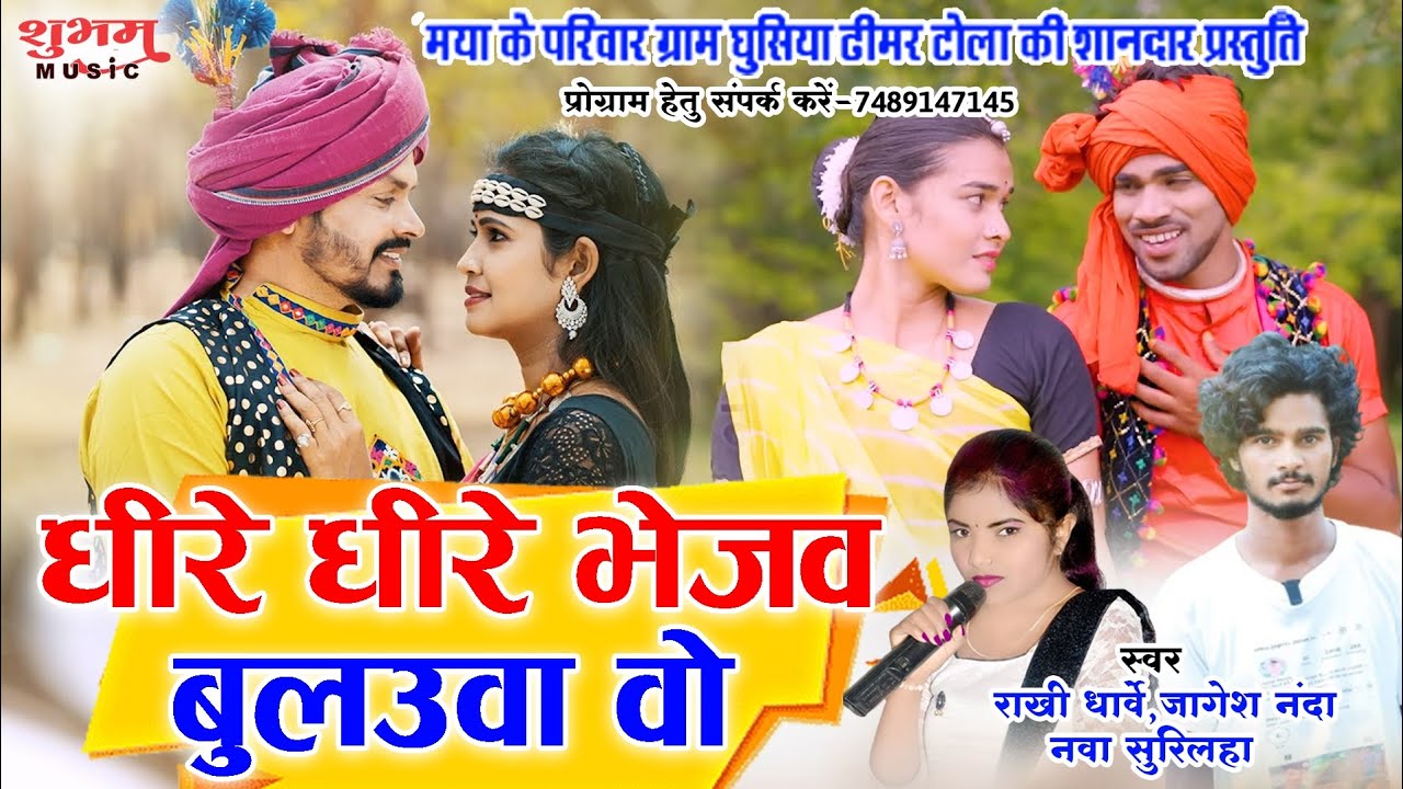 धीरे धीरे भेजव बुलाउवा वो - Dhire Dhire Bhejav Bulauwa Vo - Jagesh ...