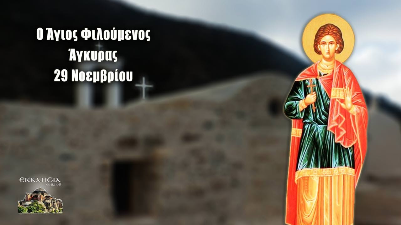 Άγιος Φιλούμενος Άγκυρας - 29 Νοεμβρίου - Βίοι Αγίων - Εορτολόγιο - YouTube