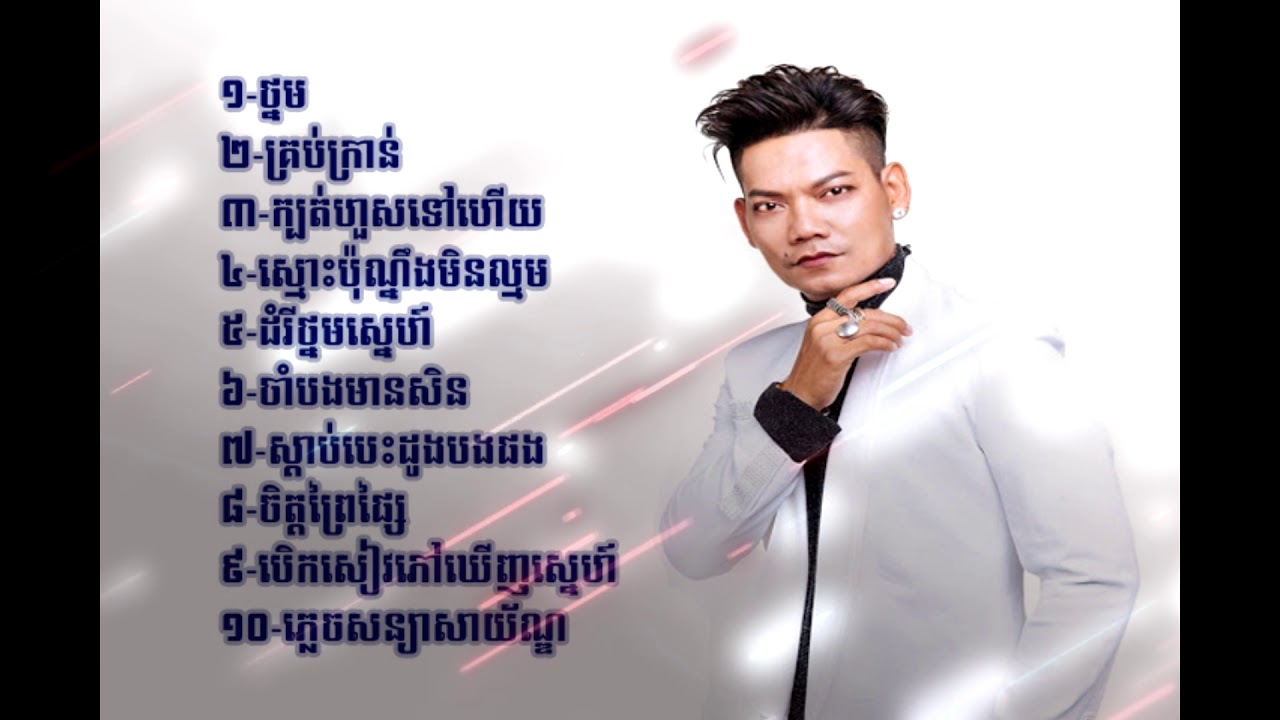 Preab Sovat old song Vol 1 - YouTube