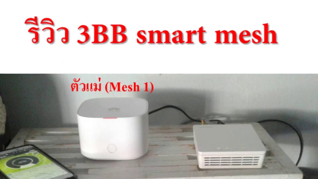 รีวิว 3BB Smart Mesh 200/200Mbps.+200/200Mbps - YouTube