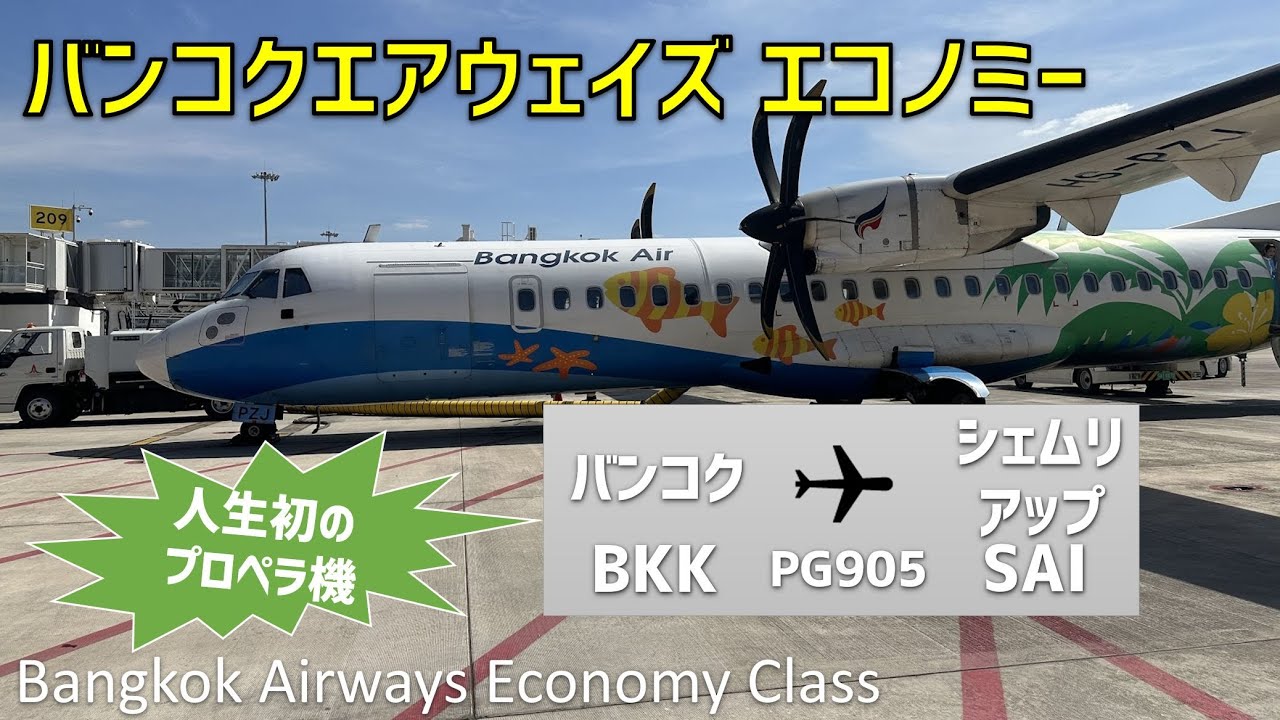 【PG905】初のプロペラ機！バンコクエアウェイズエコノミークラス搭乗記【バンコク⇒シェムリアップ】/ Bangkok Airways ...