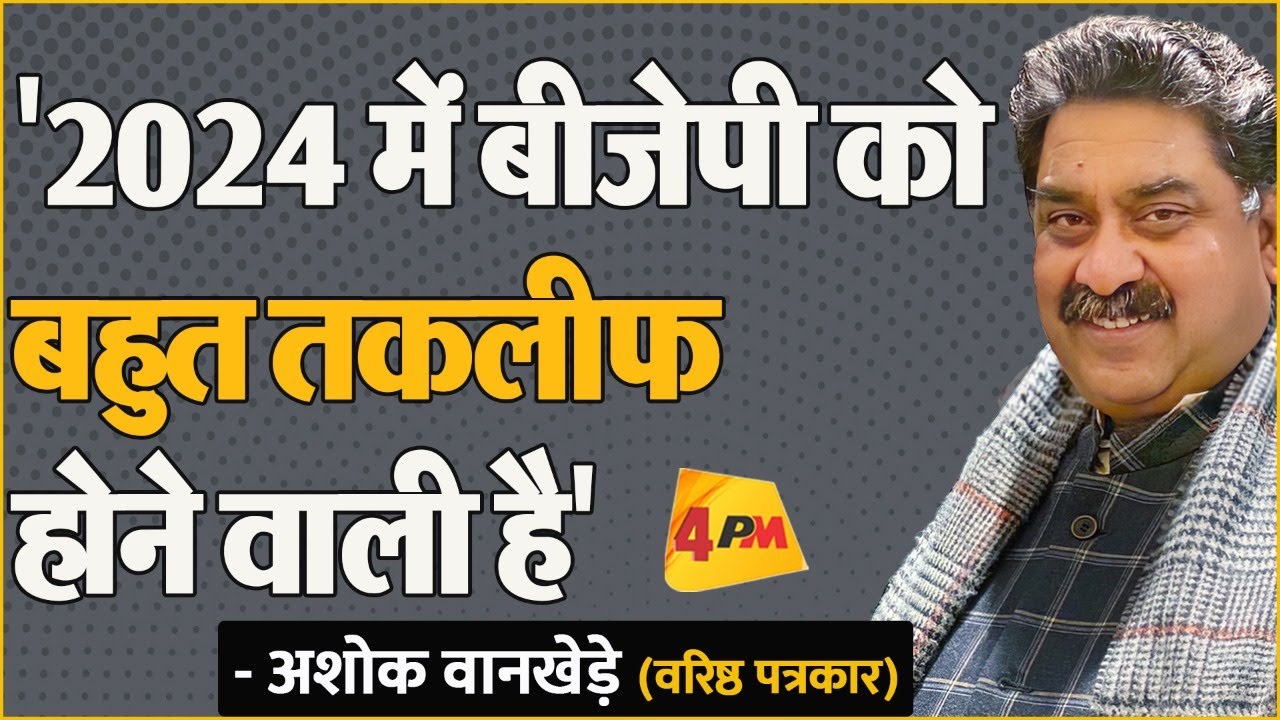 वरिष्ठ पत्रकार Ashok Wankhede ने क्यों कहा कि Congress को नया जीवनदान ...