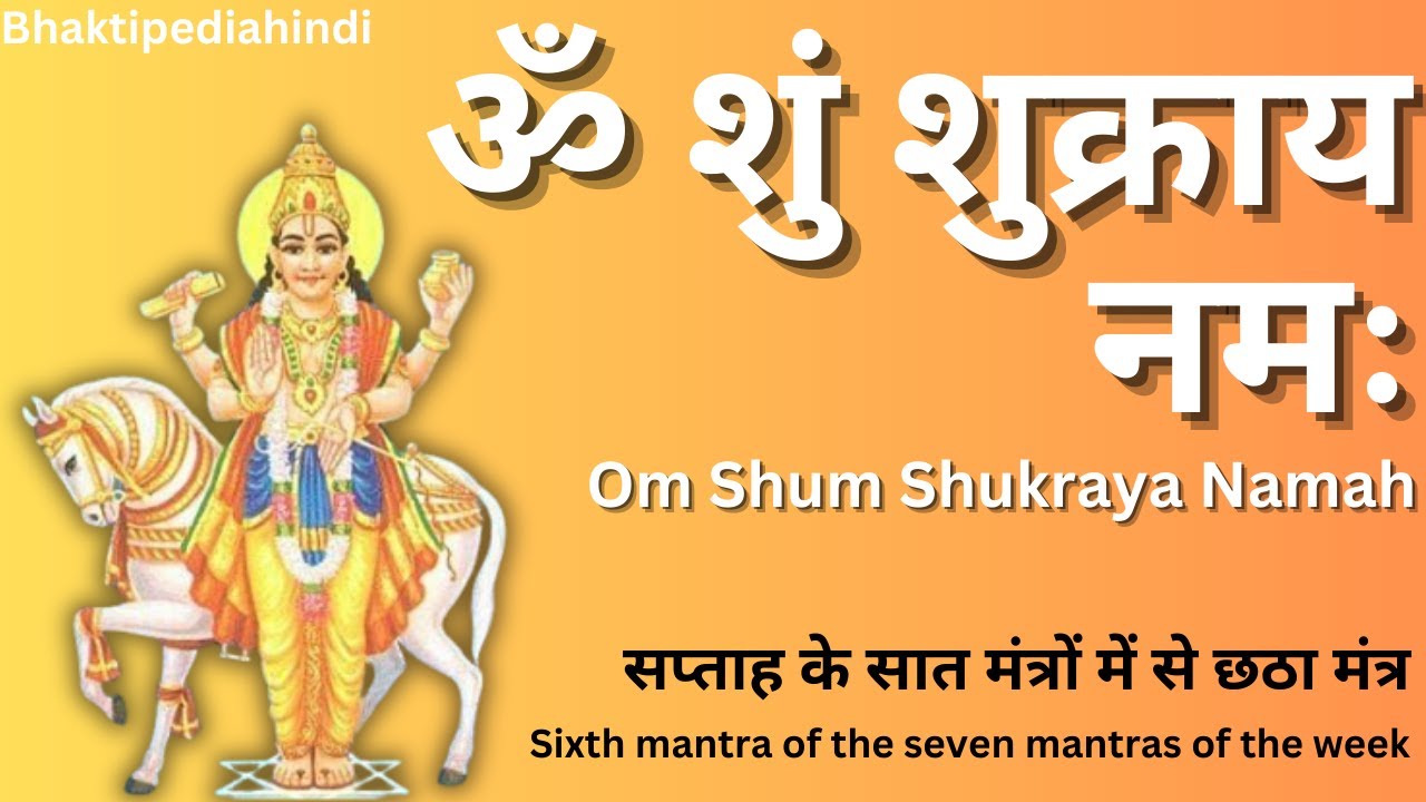 Shukra Dev Mantra - ॐ शुं शुक्राय नमः Om Shum Shukraya Namah -सप्ताह के ...