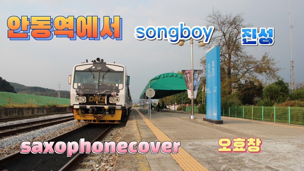 #안동역에서#songboy#진성 #/saxophone cover오효창의 환장tv/#색소폰소통채널/ - YouTube