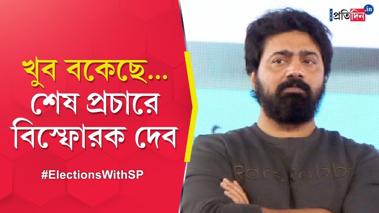 Lok Sabha Election 2024: Dev reacts to his political party and ...