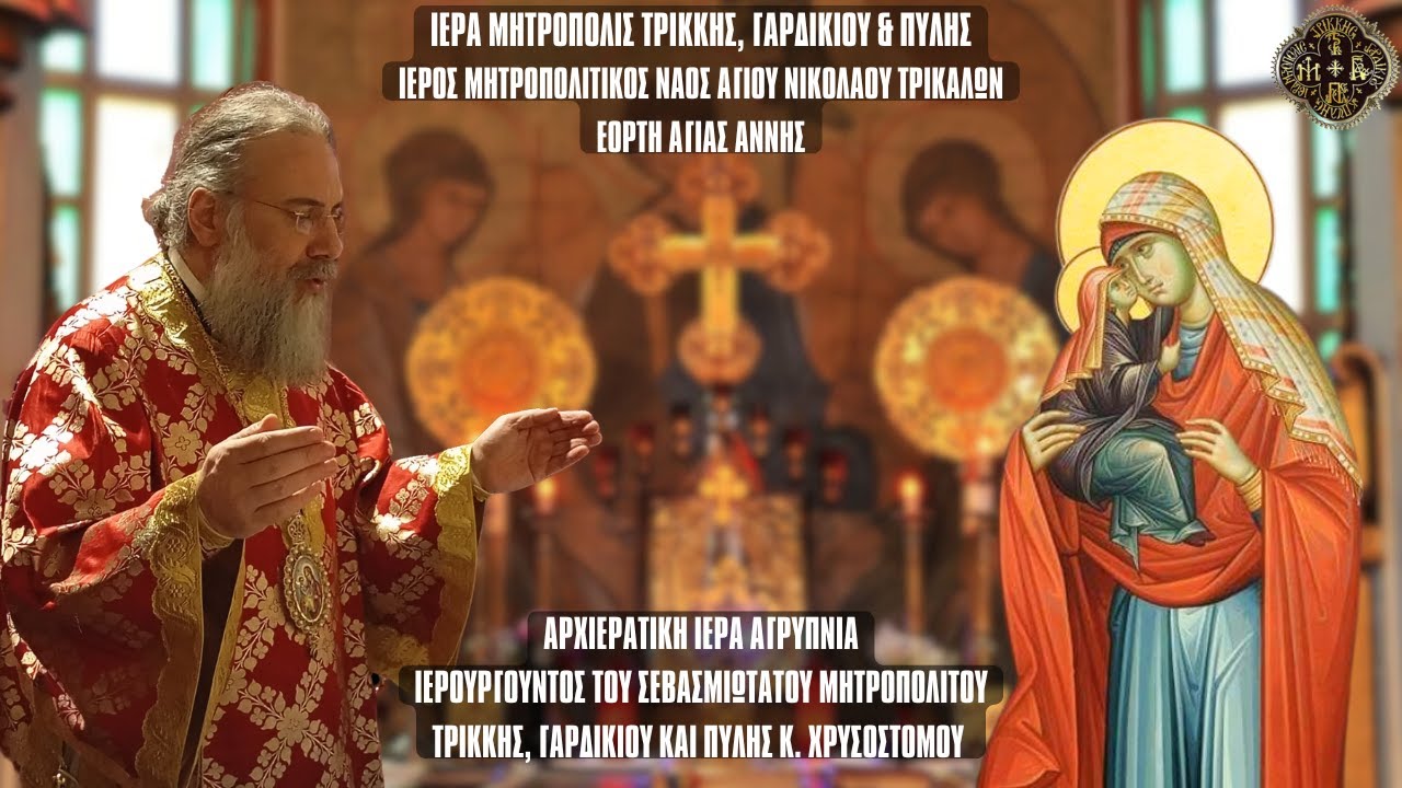 ΑΓΡΥΠΝΙΑ ΑΓΙΑΣ ΑΝΝΗΣ ΑΠΟ ΙΕΡΟ ΜΗΤΡΟΠΟΛΙΤΙΚΟ ΝΑΟΥ ΑΓΙΟΥ ΝΙΚΟΛΑΟΥ ...