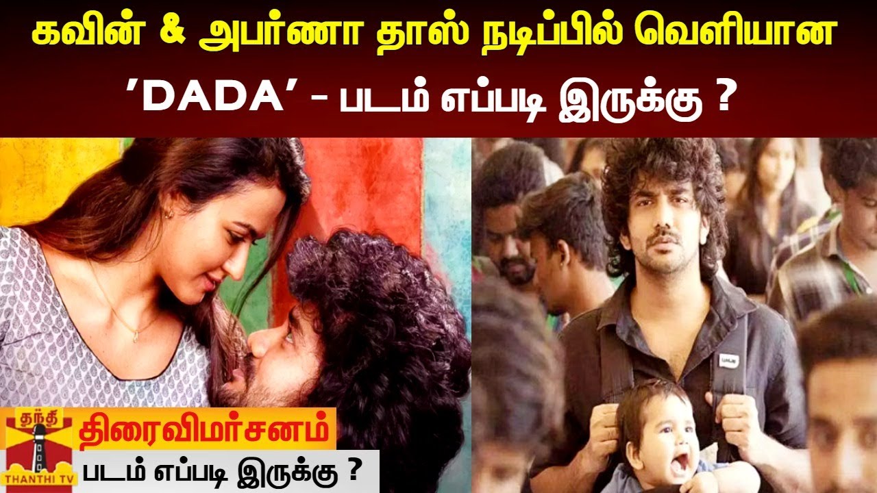 கவின் & அபர்ணா தாஸ் நடிப்பில் 'DA DA' படம் எப்படி இருக்கு..? | 'DA DA ...