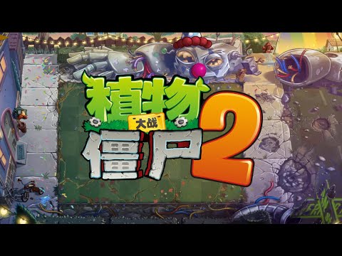 (Updated) Final Wave - Parallel Universe No. 41 - PvZ 2 Chinese OST 