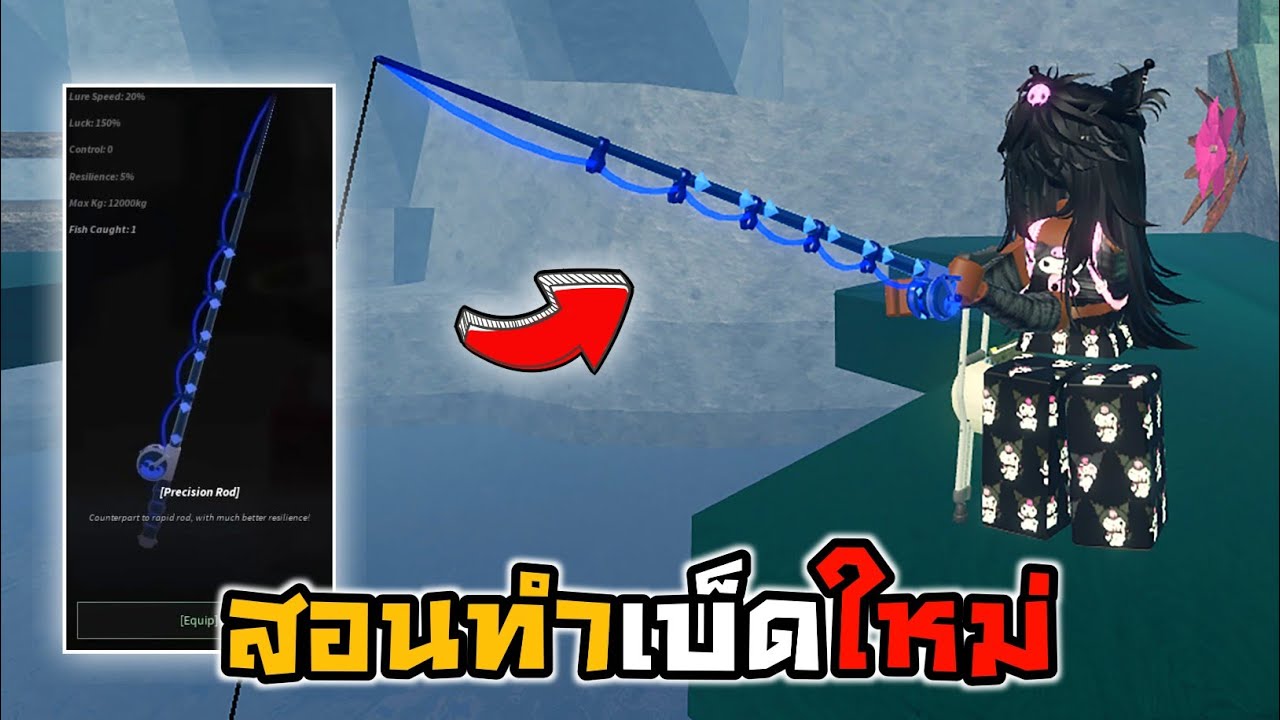 🐳Roblox🦀Fisch สอนทำ+รีวิวเบ็ดใหม่ Precision Rod!! - YouTube
