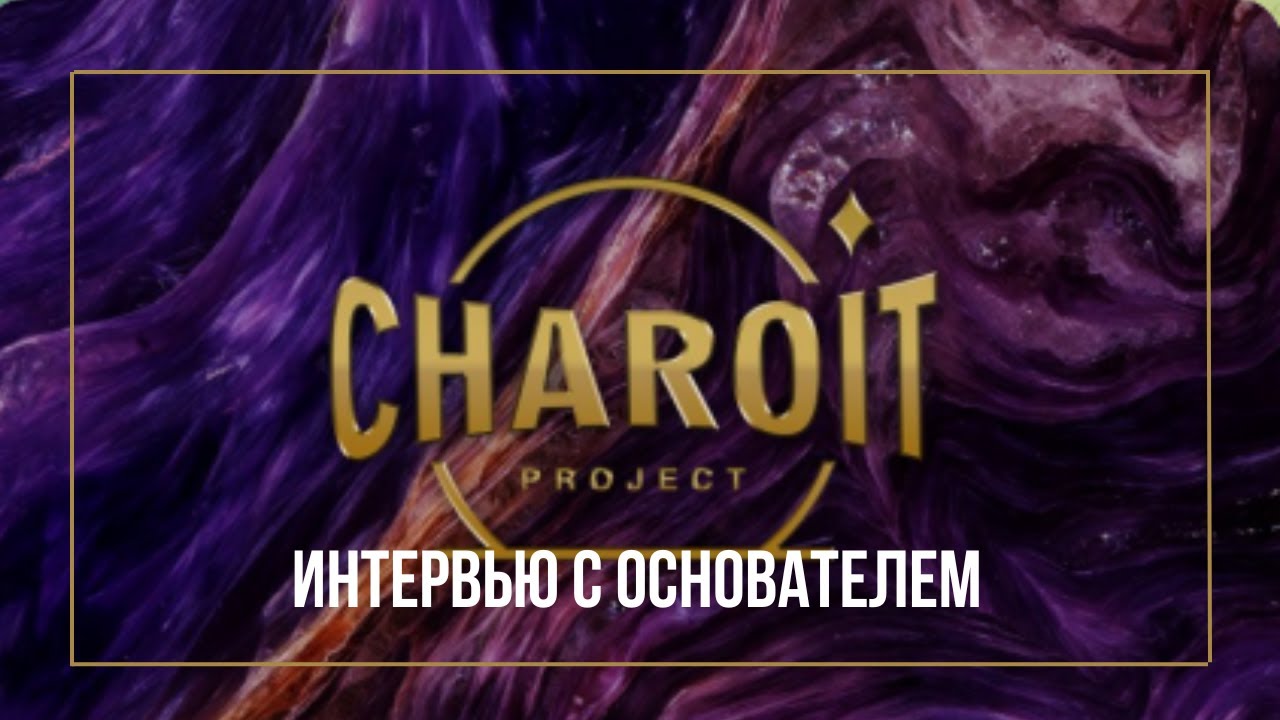 Интервью с основателем Charoit Project - YouTube