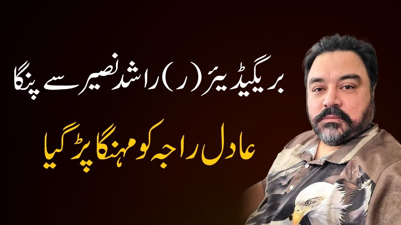 Rashid Naseer se Panga Adil Raja ko Mahanga pr gaya | Maryam Ikram ...