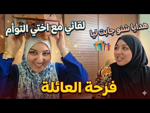 لقائي مع أختي التوأم/هدايا شنو جابت ليا؟/فرحة العائلة ياسلام على لمة الأحباب🥰