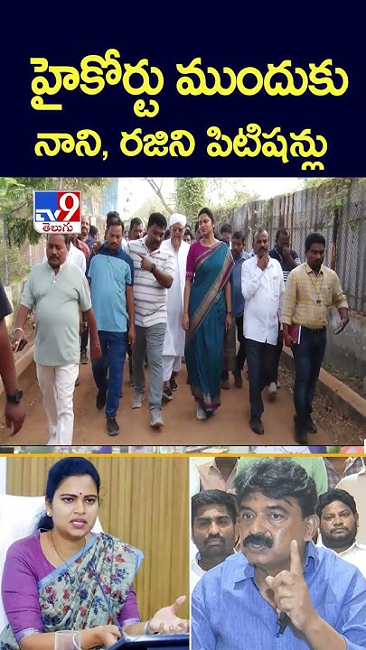 AP News : హైకోర్టు ముందుకు నాని, రజిని పిటిషన్లు | Perni Nani | Vidudala Rajini - TV9 - YouTube